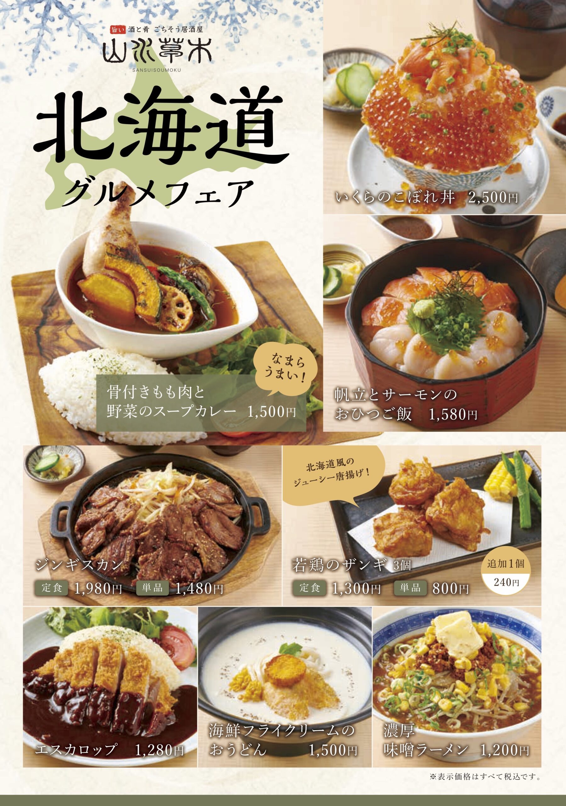 【冬の北海道フェア開催中！】 | テルマー湯 新宿店