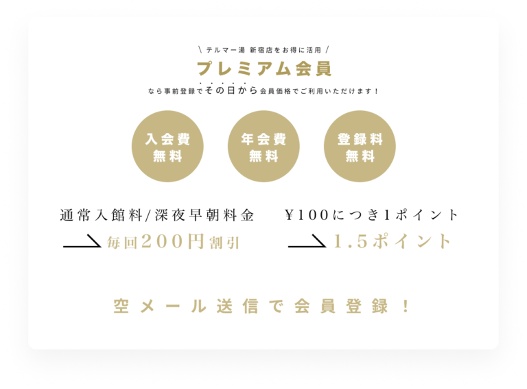 ご利用案内・料金 | テルマー湯 新宿店