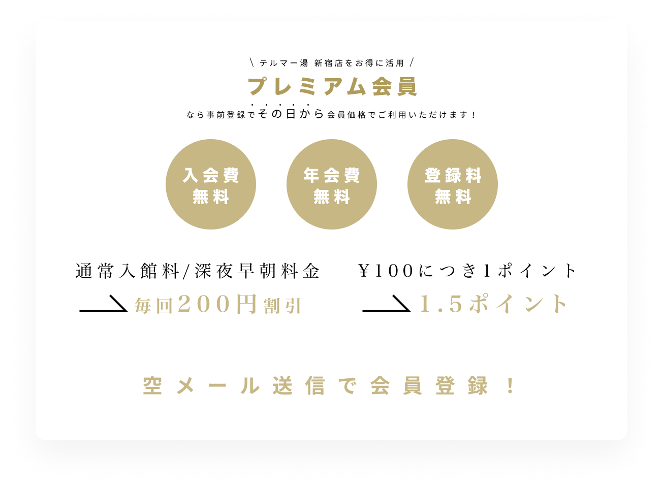 ご利用案内・料金 | テルマー湯 新宿店
